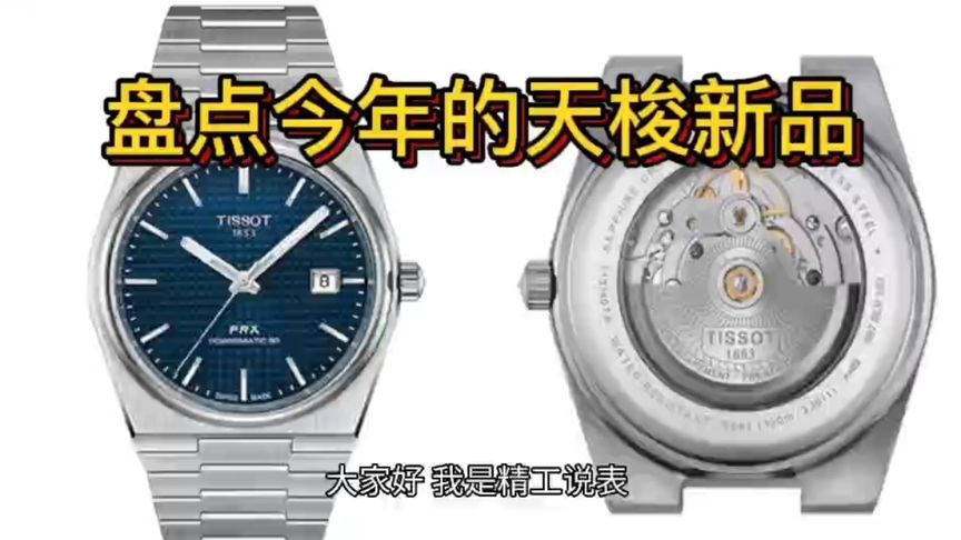 精工说表:盘点今年天梭新品,如何花小钱办大事?