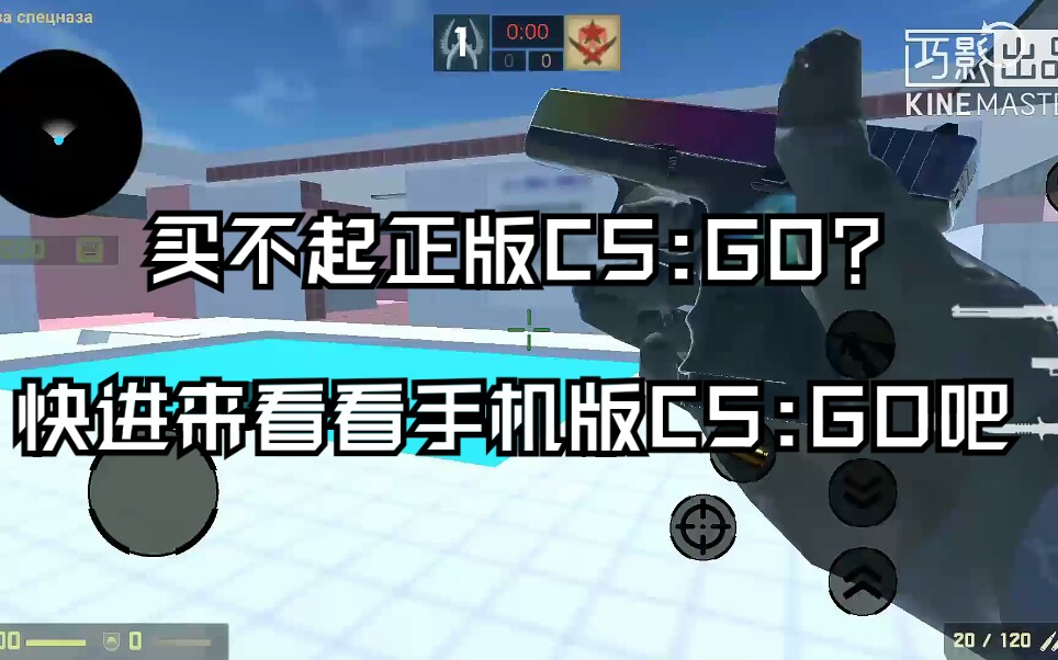 CS:GO手机版(unity 3D)高画质版射击类手游!