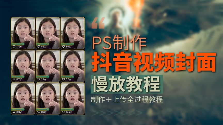 ps制作抖音封面视频教程(全程慢操作无快进)
