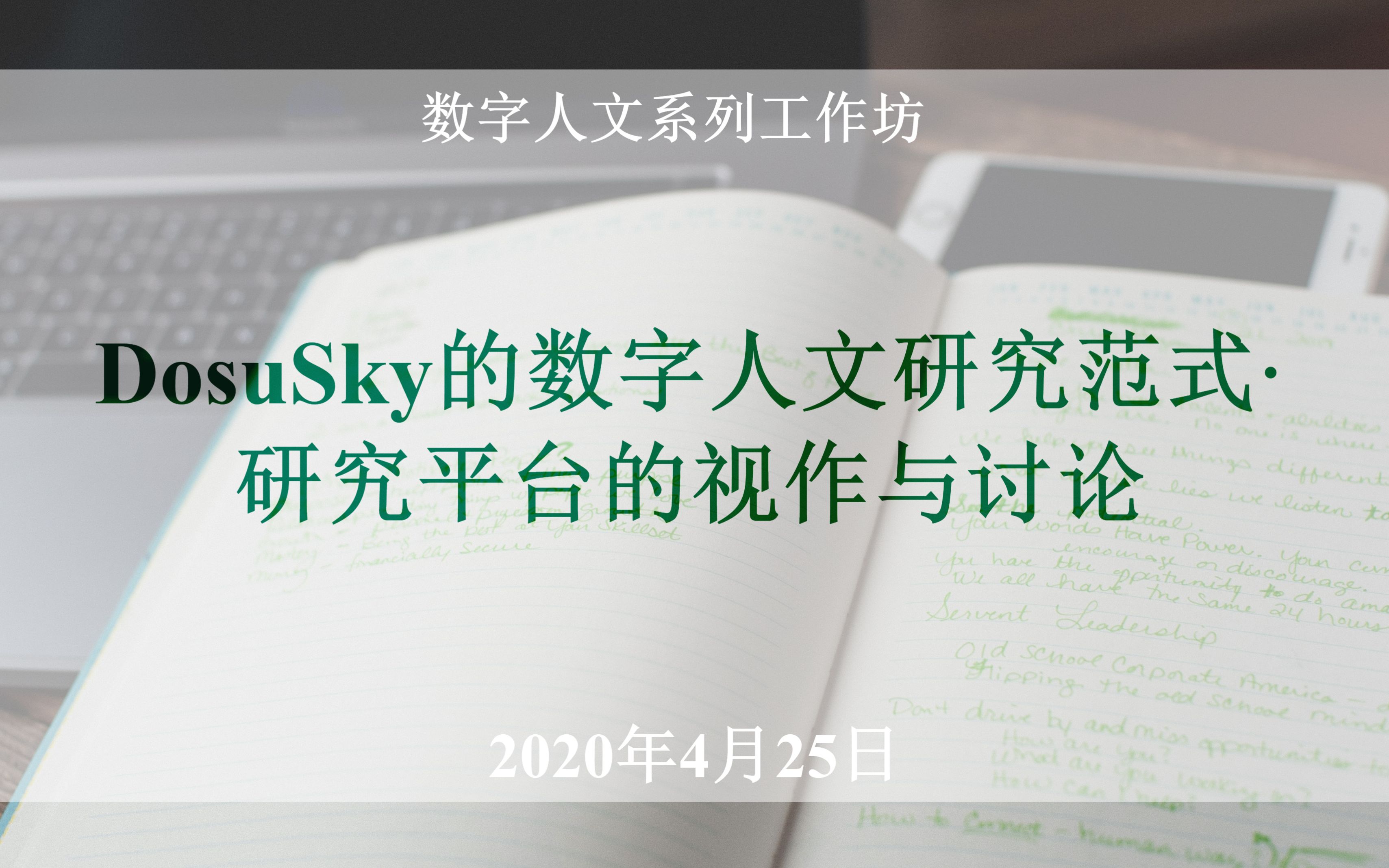 【数字人文工作坊】EP01(下)_DocuSky数字人文研究平台的视作与讨论