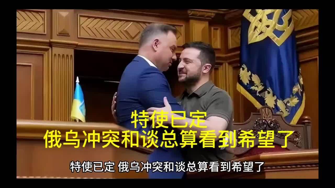 特使已定,俄乌冲突和谈总算看到希望了。 泽连斯基笑了,特使已定,俄乌...