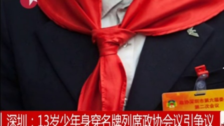 深圳:13岁少年身穿名牌列席政协会议引争议 东方大头条 160204