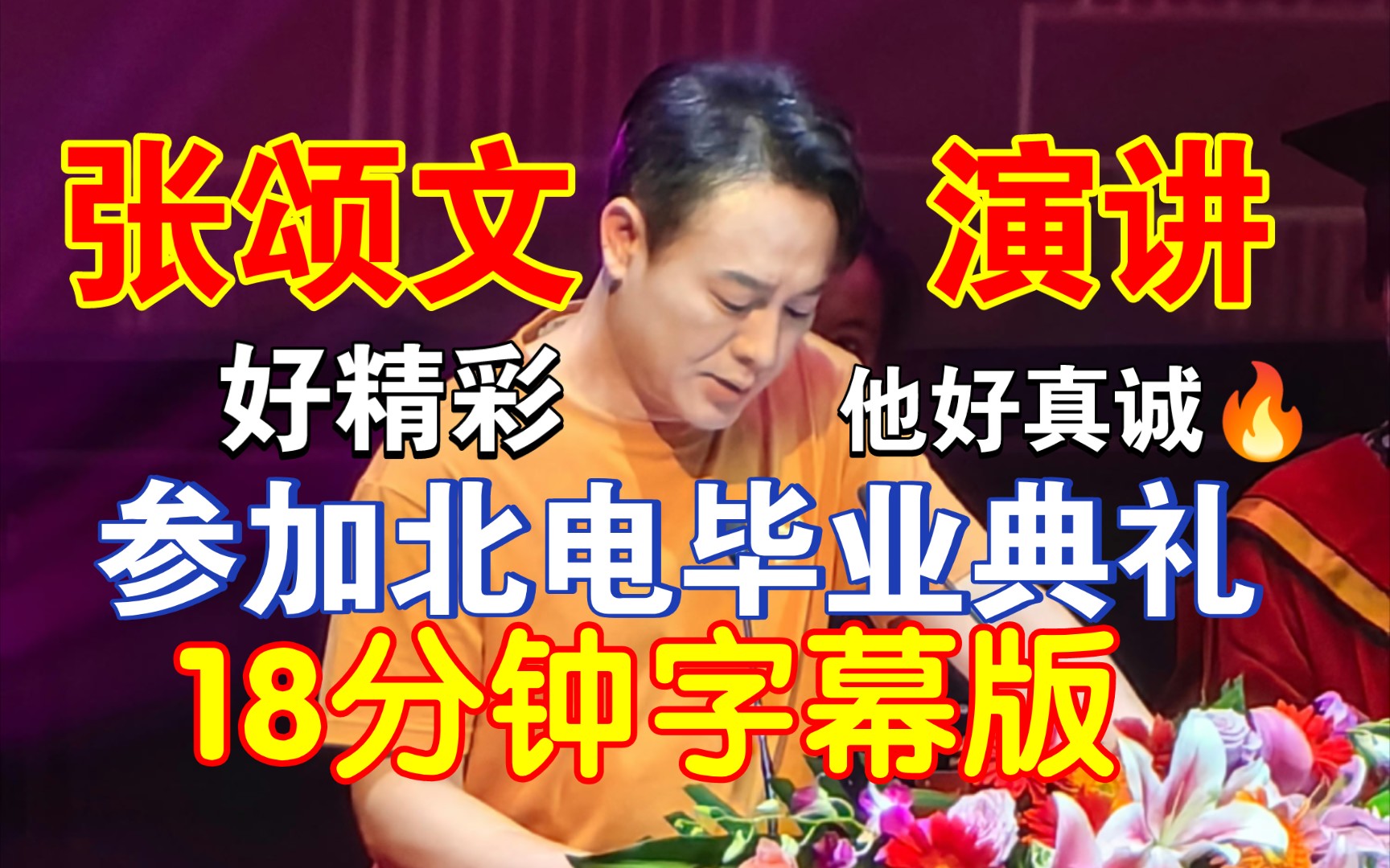 张颂文参加北电毕业典礼:演讲获北电师生热烈追捧/张颂文演讲18分钟...