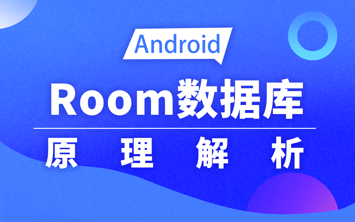 Android进阶课程之数据库原理分析(Room数据库)