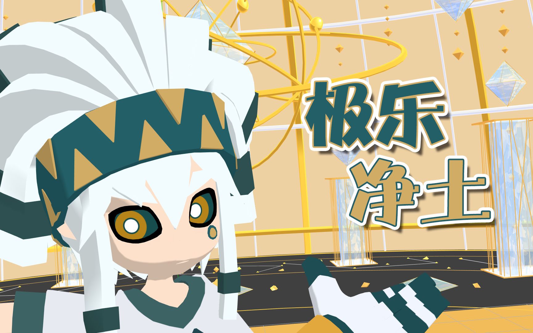 【MMD】【凹凸世界/帕洛斯】2020了,极乐净土还在洗脑