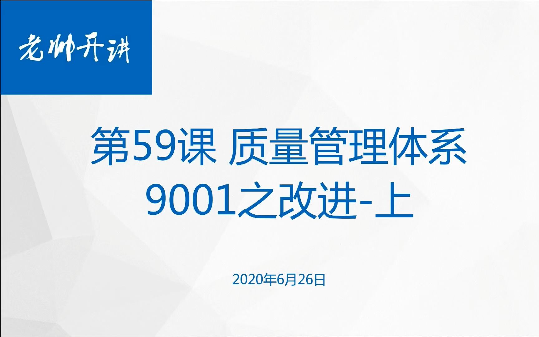 第59课 质量管理体系9001之改进-上