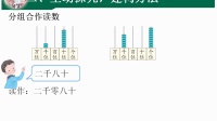 二年级下册万以内数的读法和写法微课