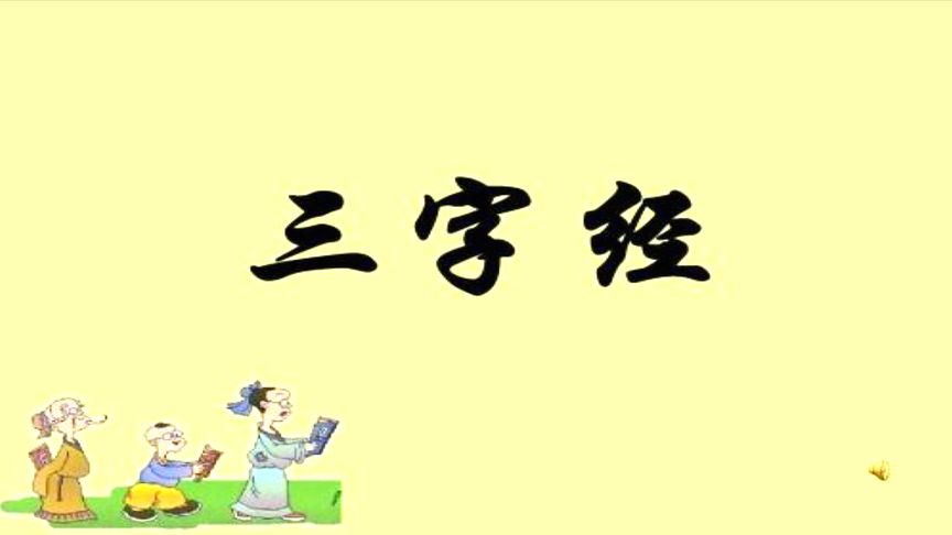 趣味动画故事教学《三字经》(2)