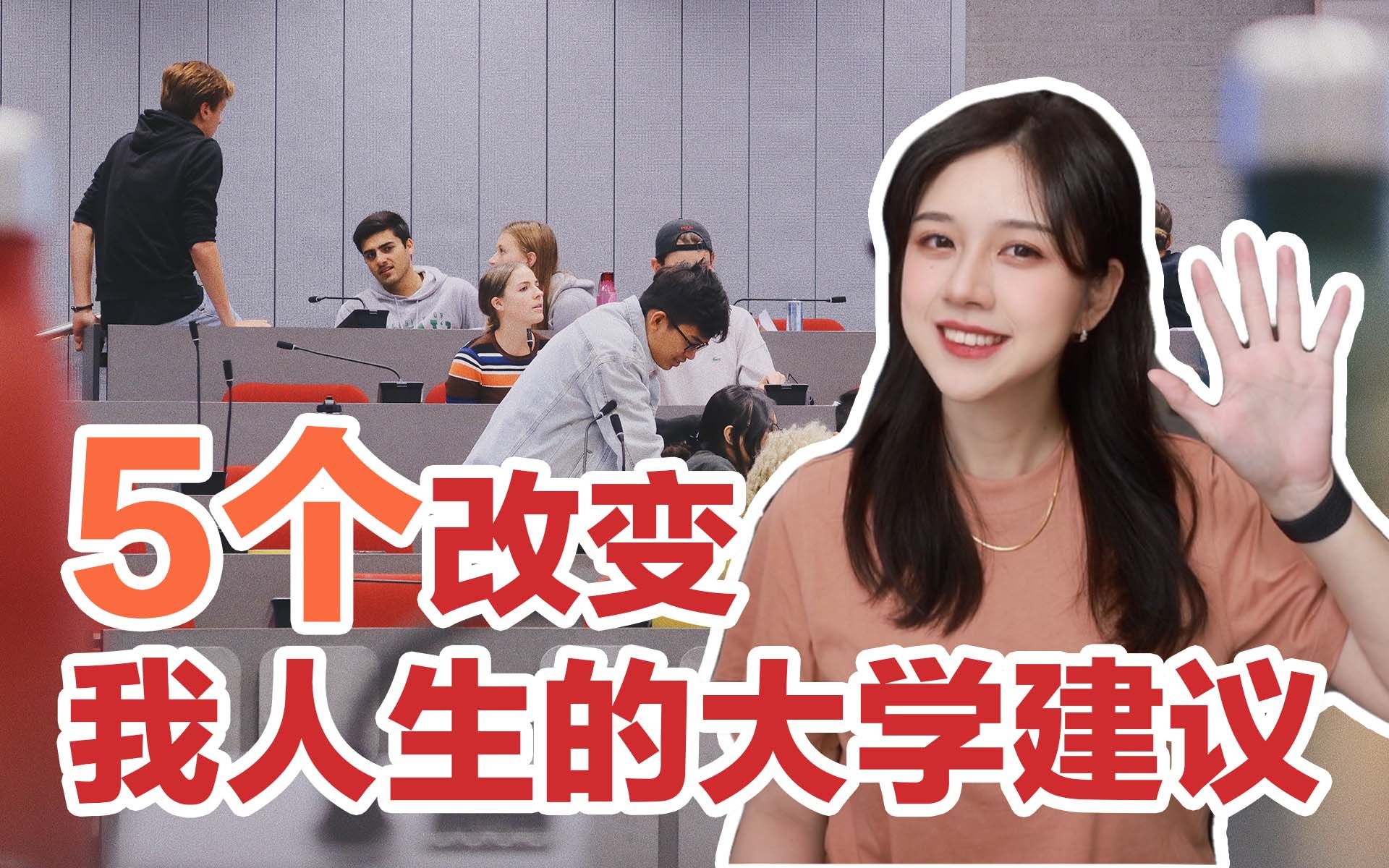 给大学新生的5条建议 | 改变我人生的大学建议