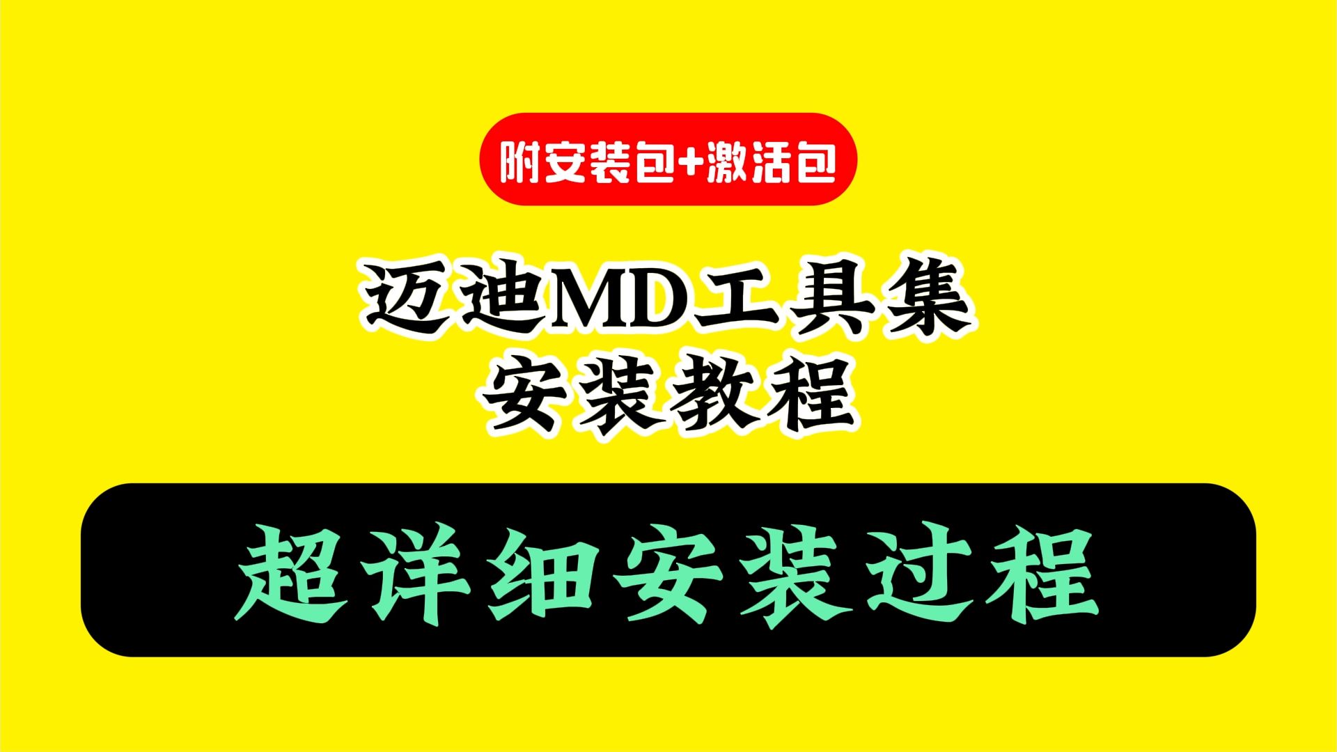 MD迈迪工具集下载安装教程附软件包Solidworks 插件