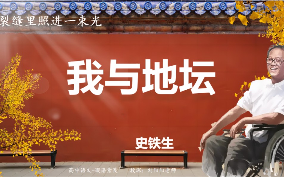 课堂实录 | 史铁生《我与地坛(节选)》讲解课(文本解读+衔接高考+史...