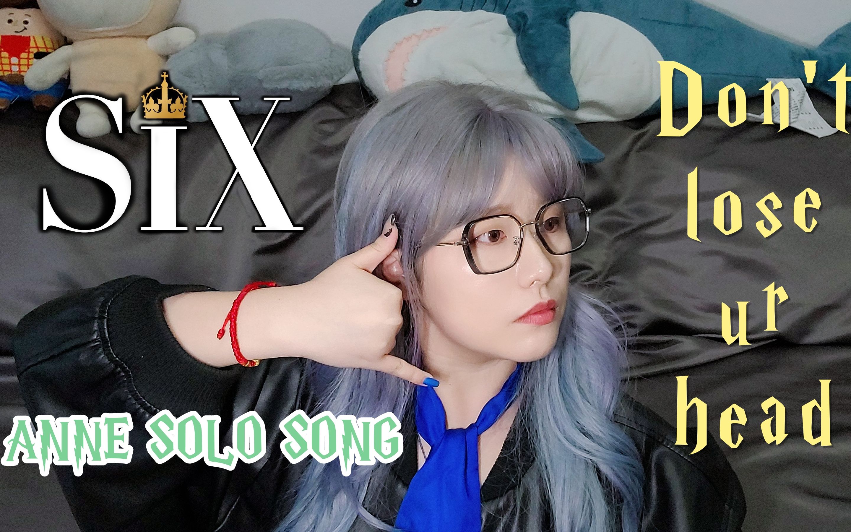 【音乐剧SIX】小心点!别叫亨利砍掉你的脑袋!——Anne solo唱段Don't ...