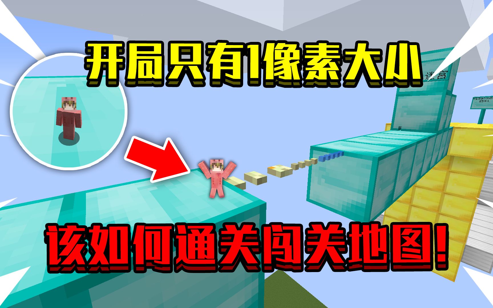 当开局只有1像素大小!缩小100倍,该如何通关闯关地图!_我的世界