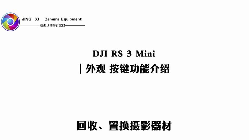 #大疆rs3mini教程 大疆 DJI RS 3 Mini外观与按键功能介绍