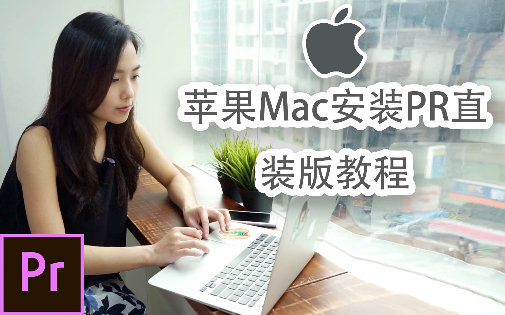 苹果Mac系统电脑安装Premiere(Pr)特别版影视剪辑软件教程视频