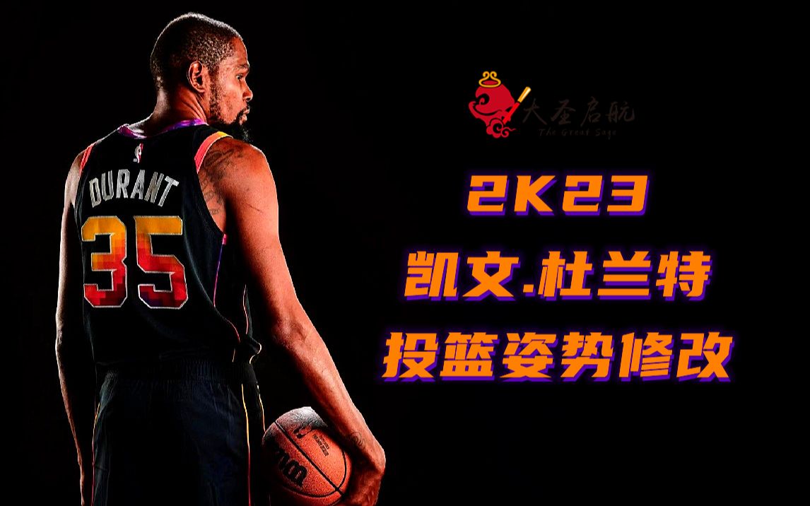 【2K23】凯文.杜兰特投篮姿势修改!附运球投篮动作