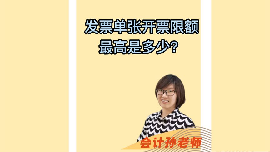 发票单张开票限额最高是多少?
