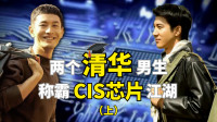 两个清华男生,称霸CIS芯片江湖(上)