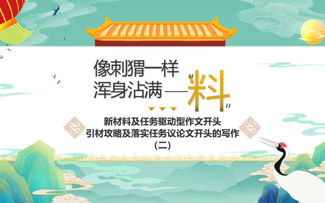 【精品课件】高中语文复习ppt:议论文开头写作(二)