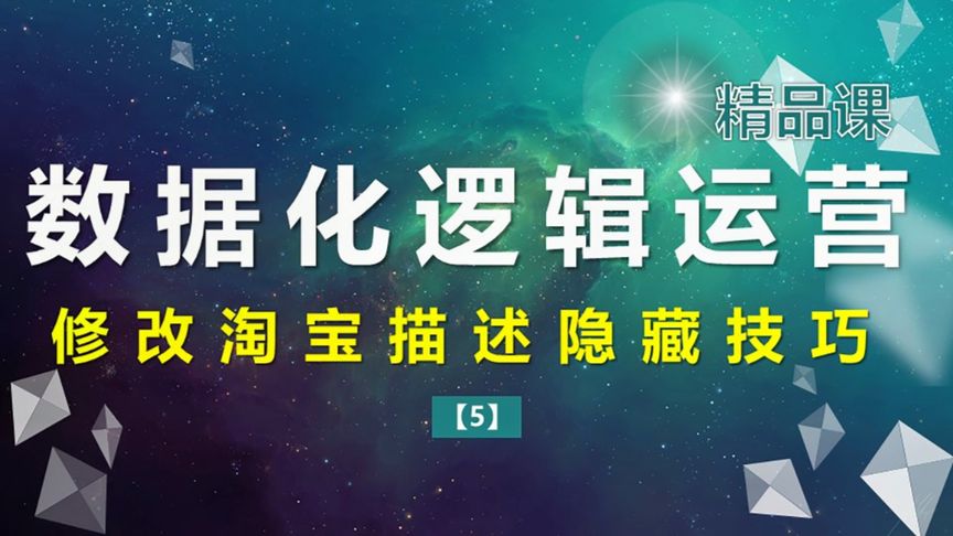 5.修改描述隐藏技巧电商天猫淘宝店铺运营推广开店培训系类干货