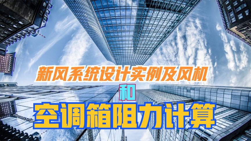 新风系统设计实例及风机+空调箱阻力计算
