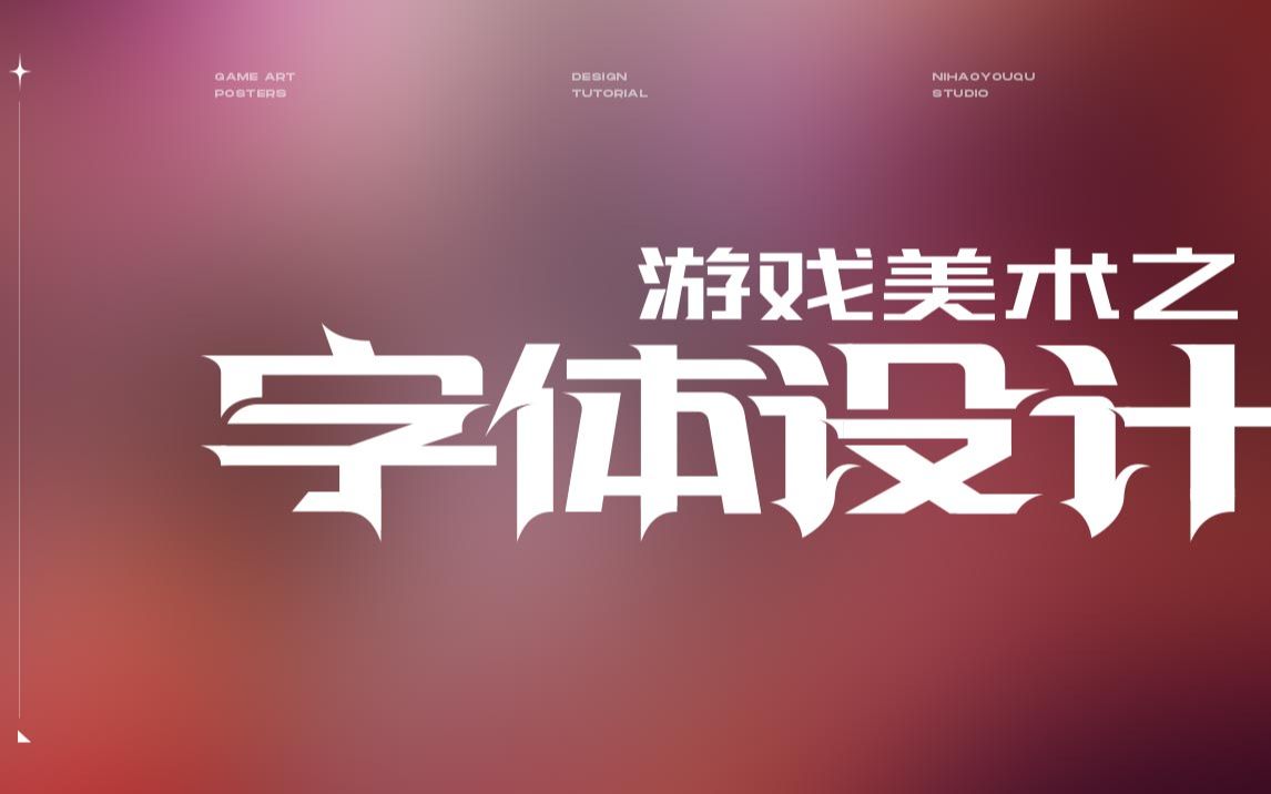 曲线字形难?其实有手就会!老司机教你高效搞定游戏美术字体设计