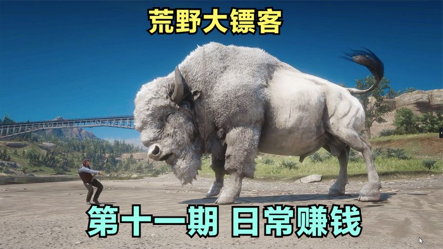 荒野大镖客 日常赚钱