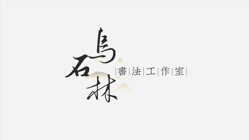 13、一看就懂一学就会的起笔方法,这个笔法在硬笔书法中常常用到