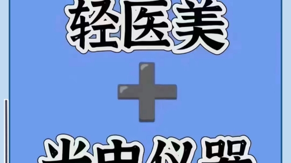 ㊗️轻医美科技抗衰技术管理师㊗️光电仪器操作师美业人员必备必考...