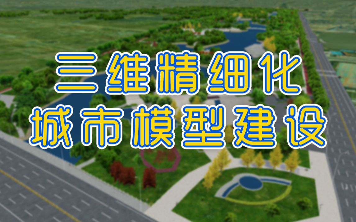 嫌地图不够直观?来看三维精细化城市建设模型,谁不说一句真香!
