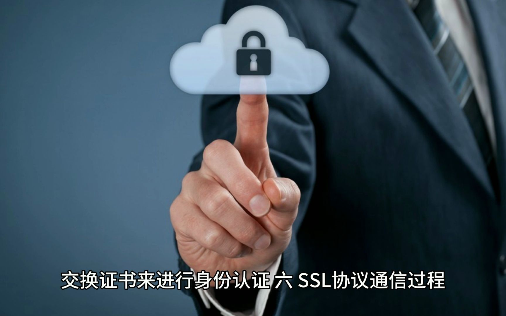 七个维度认识SSL协议