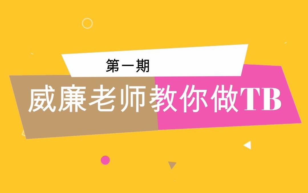 第一期:威廉老师教你做TB