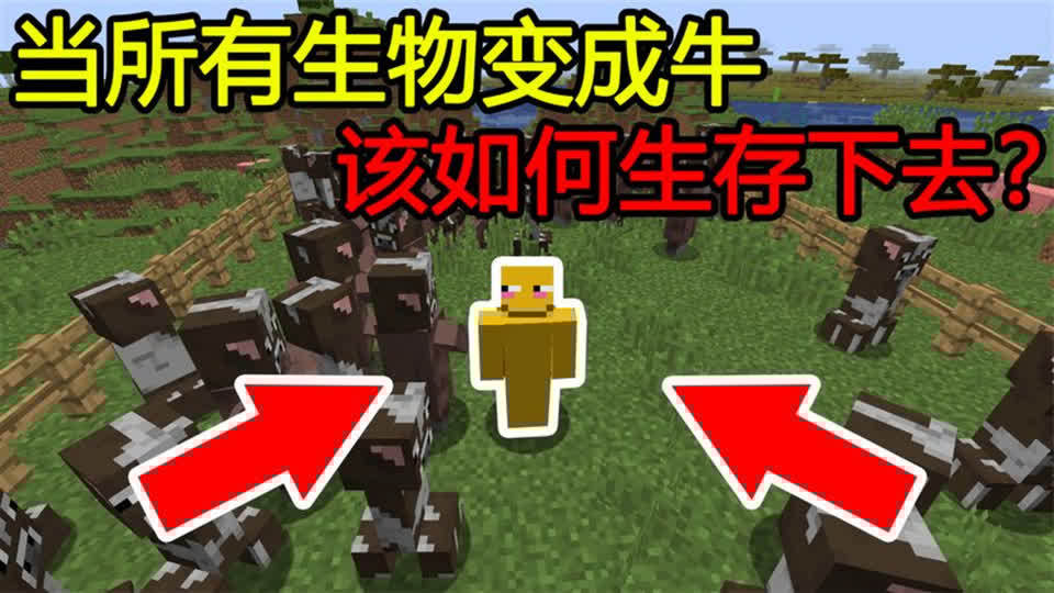 我的世界:当MC中所有生物都变成了牛,该如何生存下去?