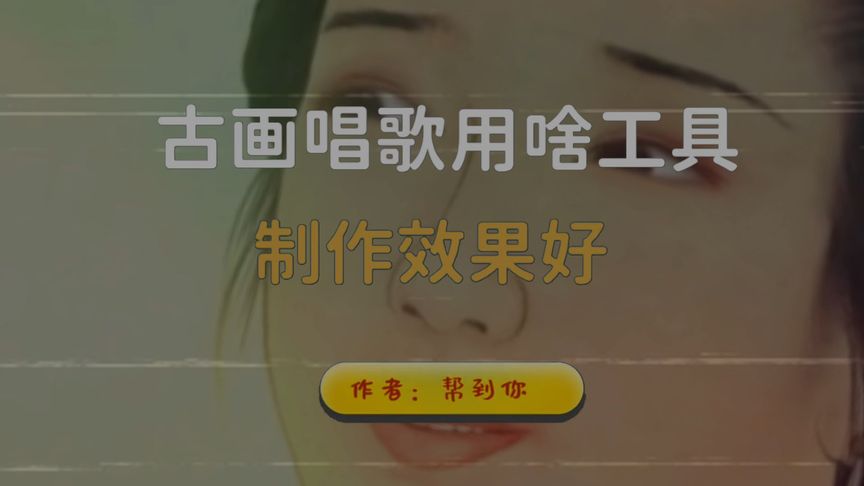 古画唱歌能动特效制作古人云视频制作惟妙惟肖avatarify教程CTA