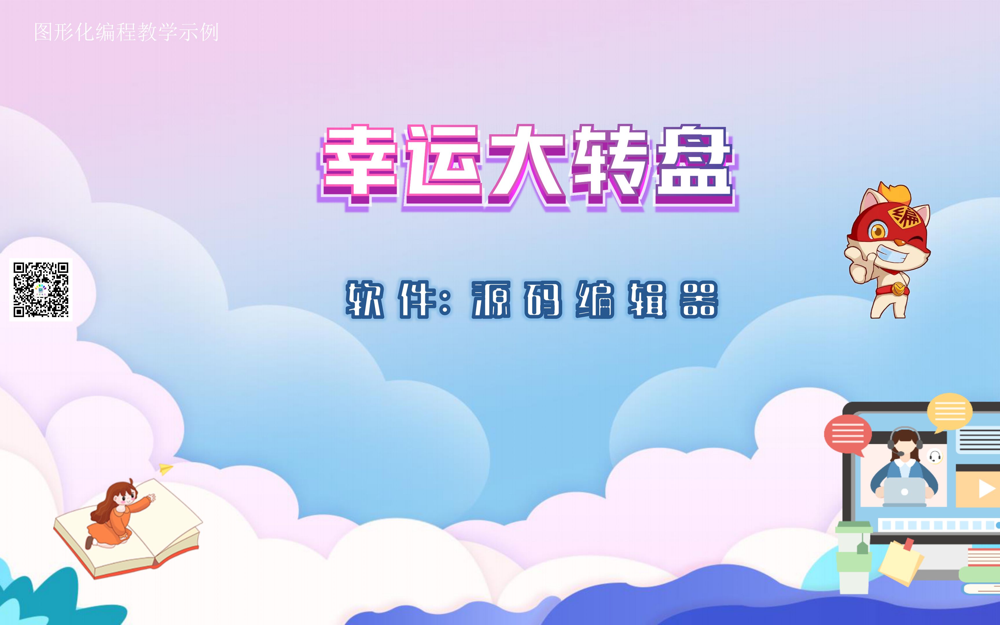 图形化编程示例:幸运大转盘