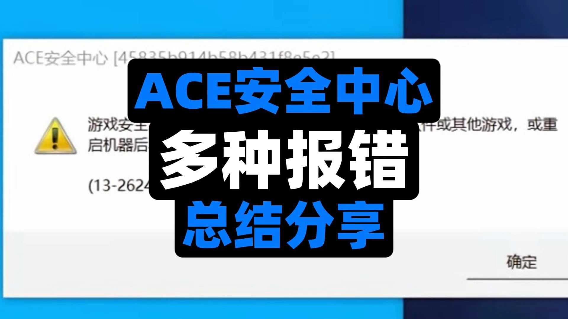 游戏安全组件运行时发生异常,ACE安全中心问题归纳总结。ACE报错,...
