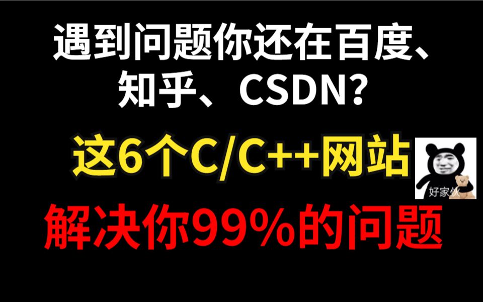 C语言遇到不会的你还在逛csdn,百度?这6个C/C++网站解决你99%问题