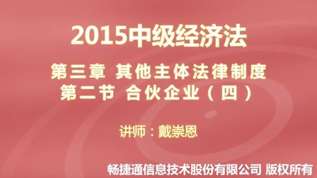 2015中级经济法 第三章 其他主体法律制度 第二节 合伙企业(四)