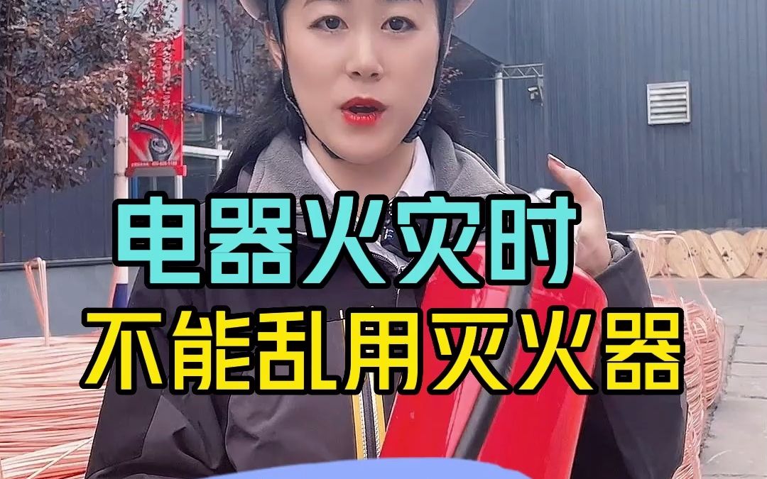 电器火灾不能乱用灭火器