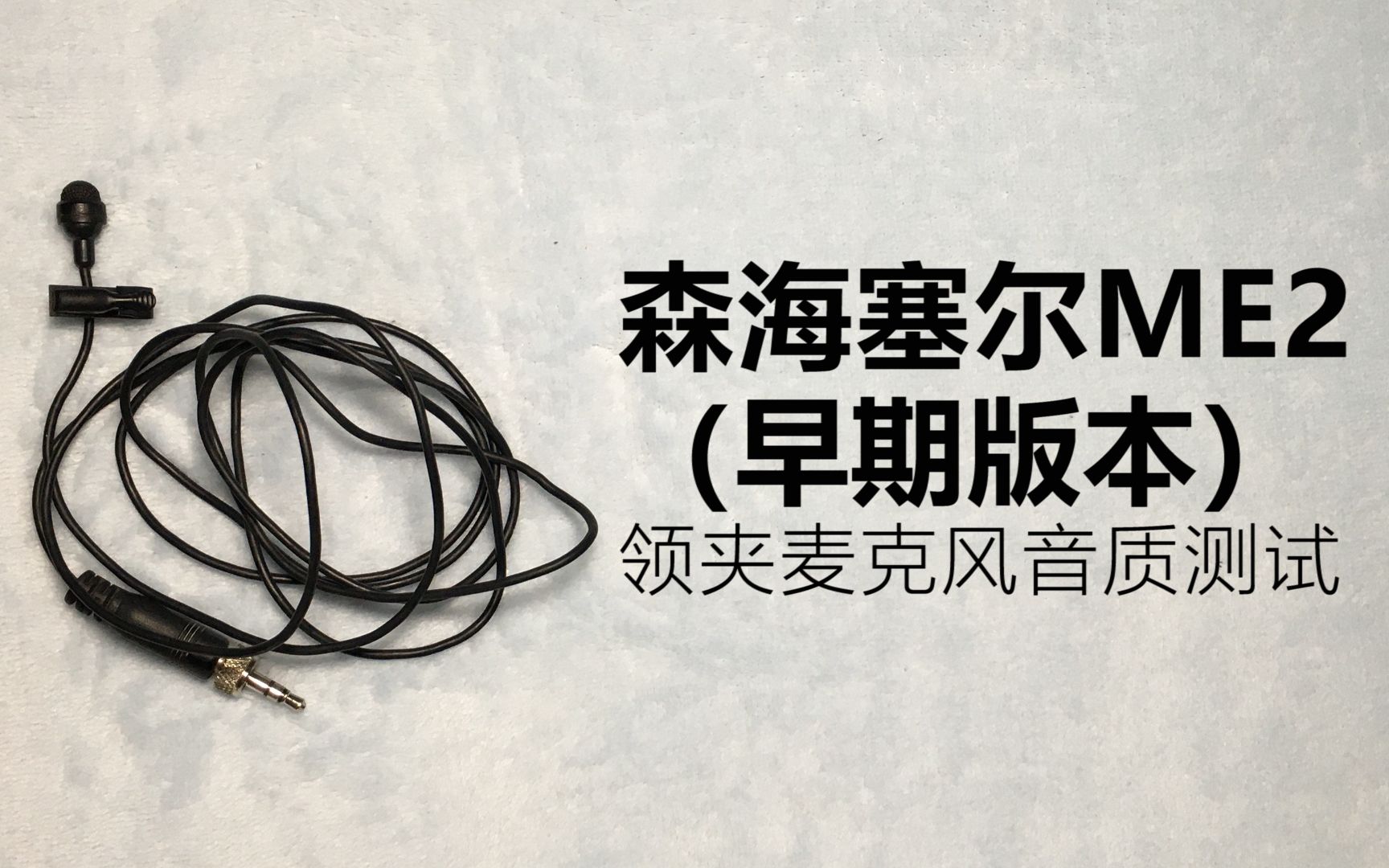 森海塞尔ME2(早期版本)领夹麦克风咪头音质测试