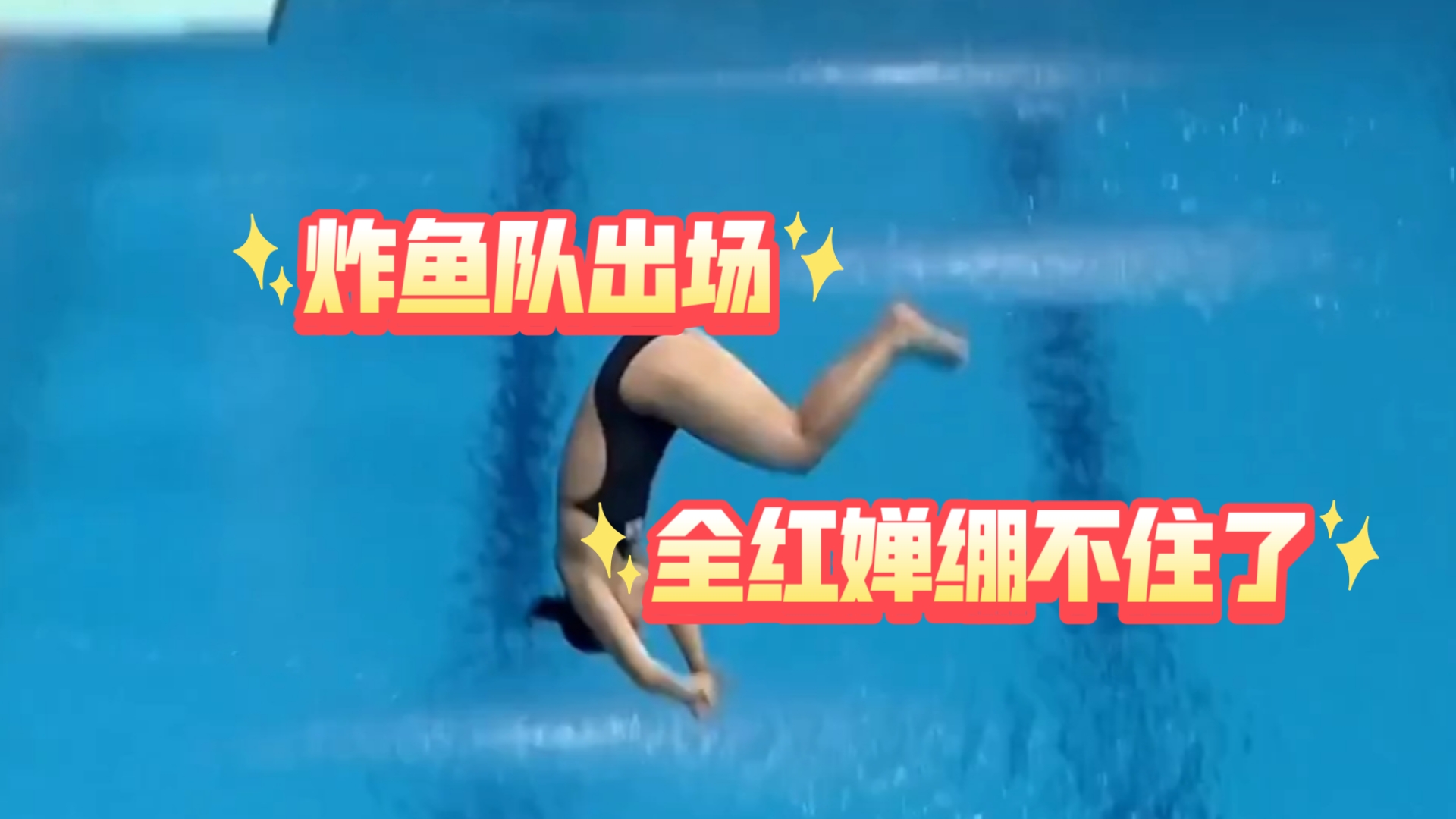 #杭州亚运会 跳水炸鱼集锦:爆笑灵魂跳水名场面,全红婵也绷不住笑场 #...