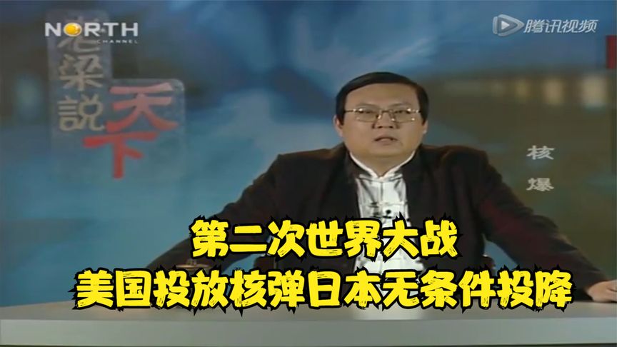 第二次世界大战,美国投放核武器日本宣布无条件投降丨老梁说天下