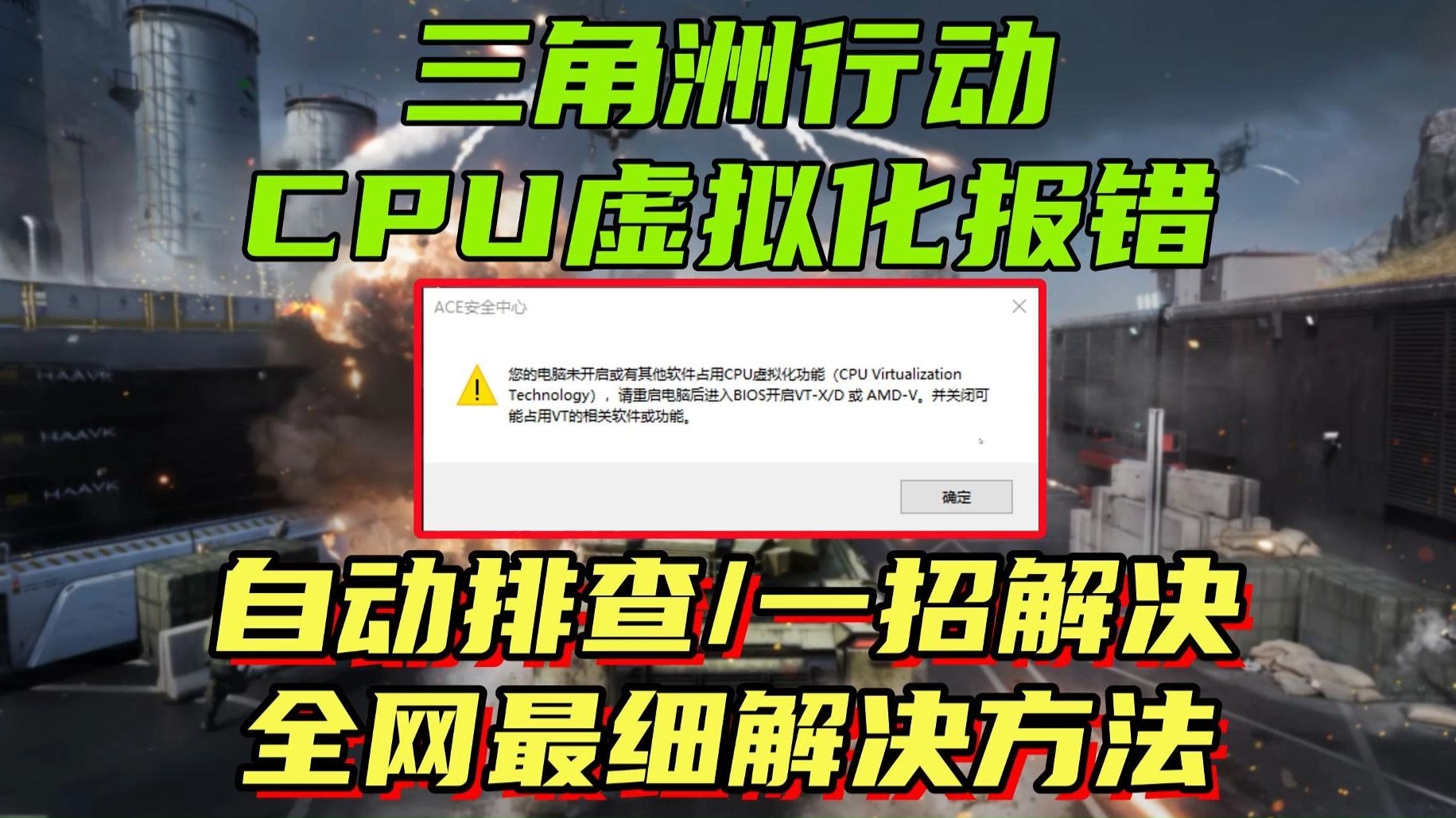 【纯干货】三角洲行动cpu虚拟化报错已解决,实用问题排查工具,详细...