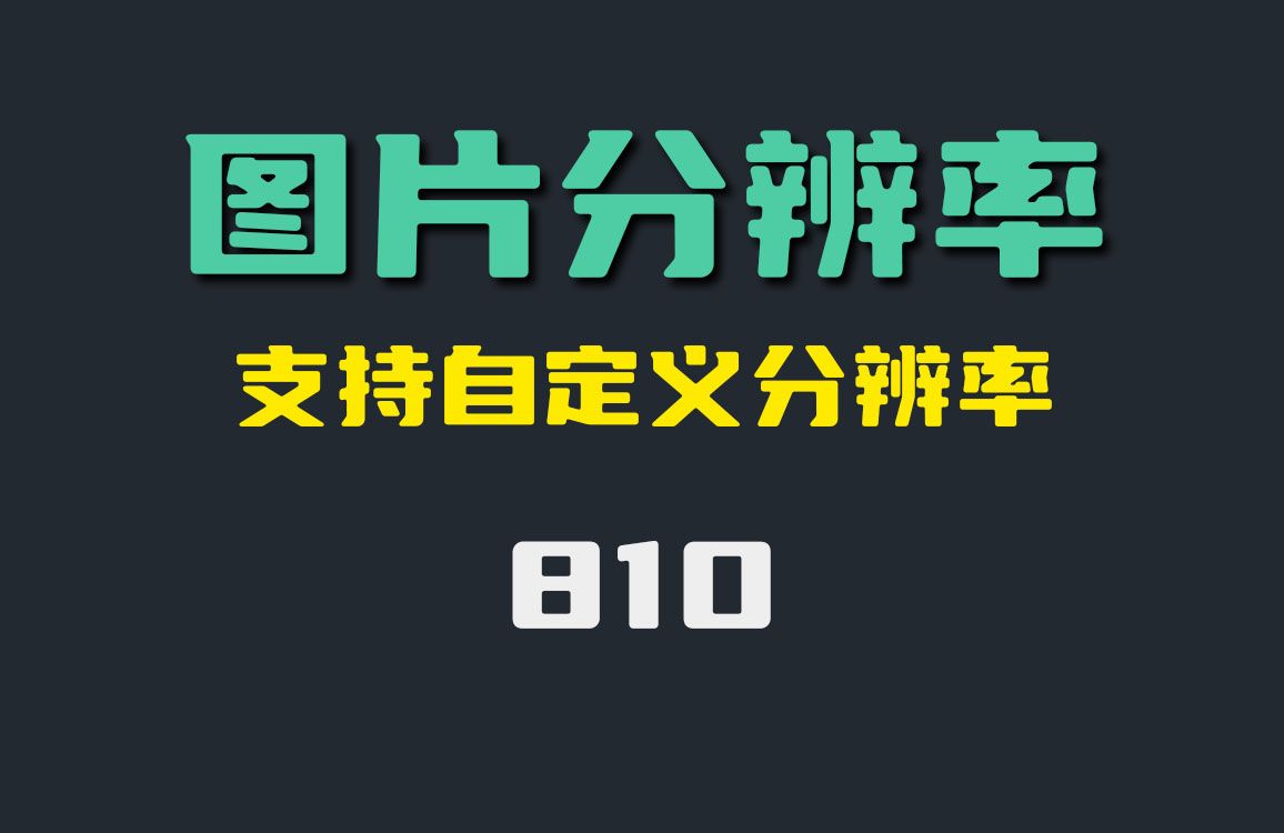 怎么更改图片分辨率?3秒高清无损搞定