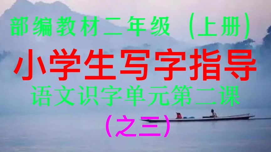 学生、家长和青年教师的参考——小学生写字指导