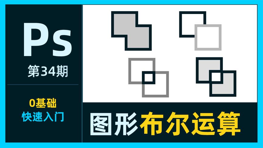 PS系统课34_图形的布尔运算_更新中