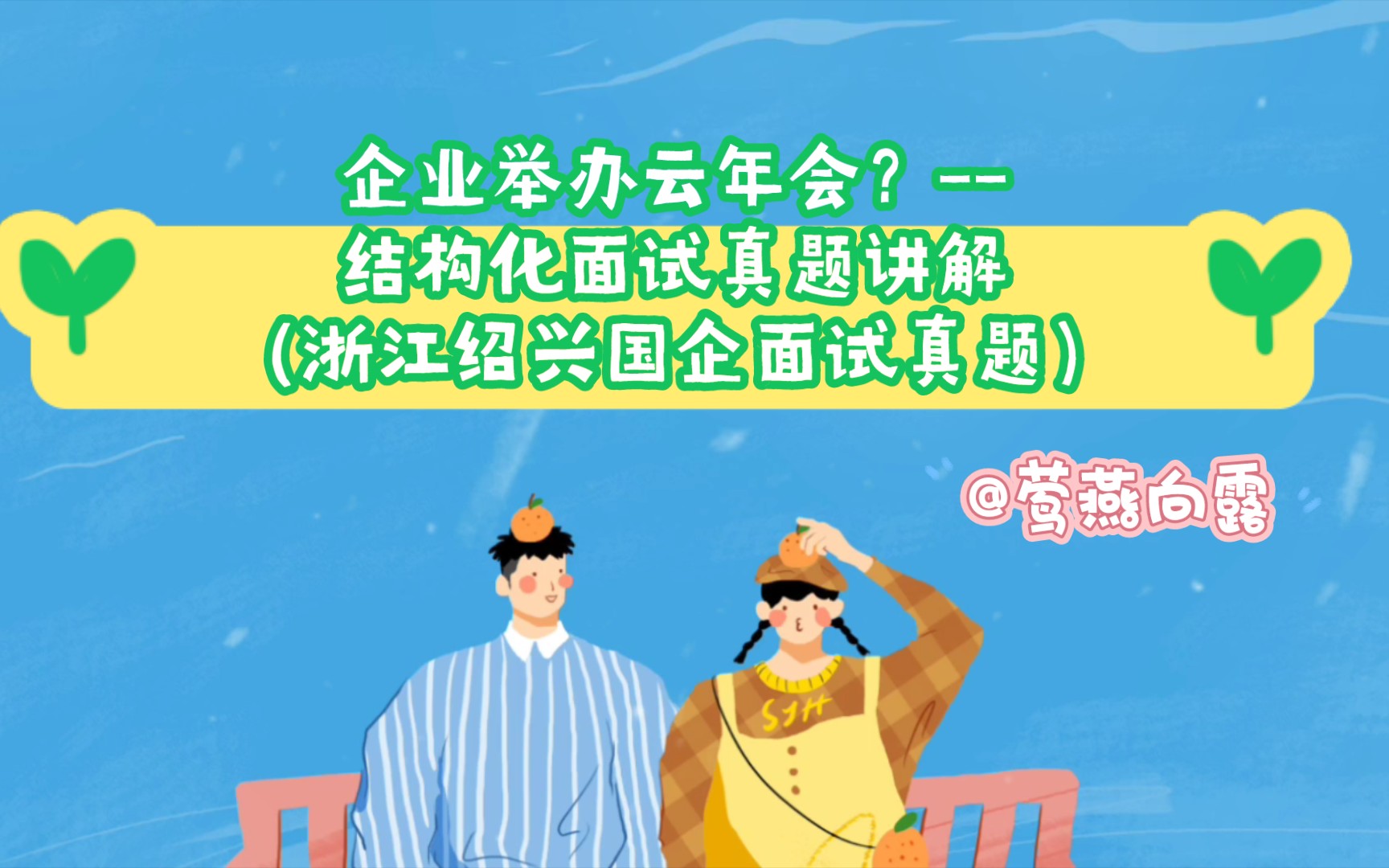企业举办云年会(结构化面试真题讲解-浙江绍兴国企面试真题)