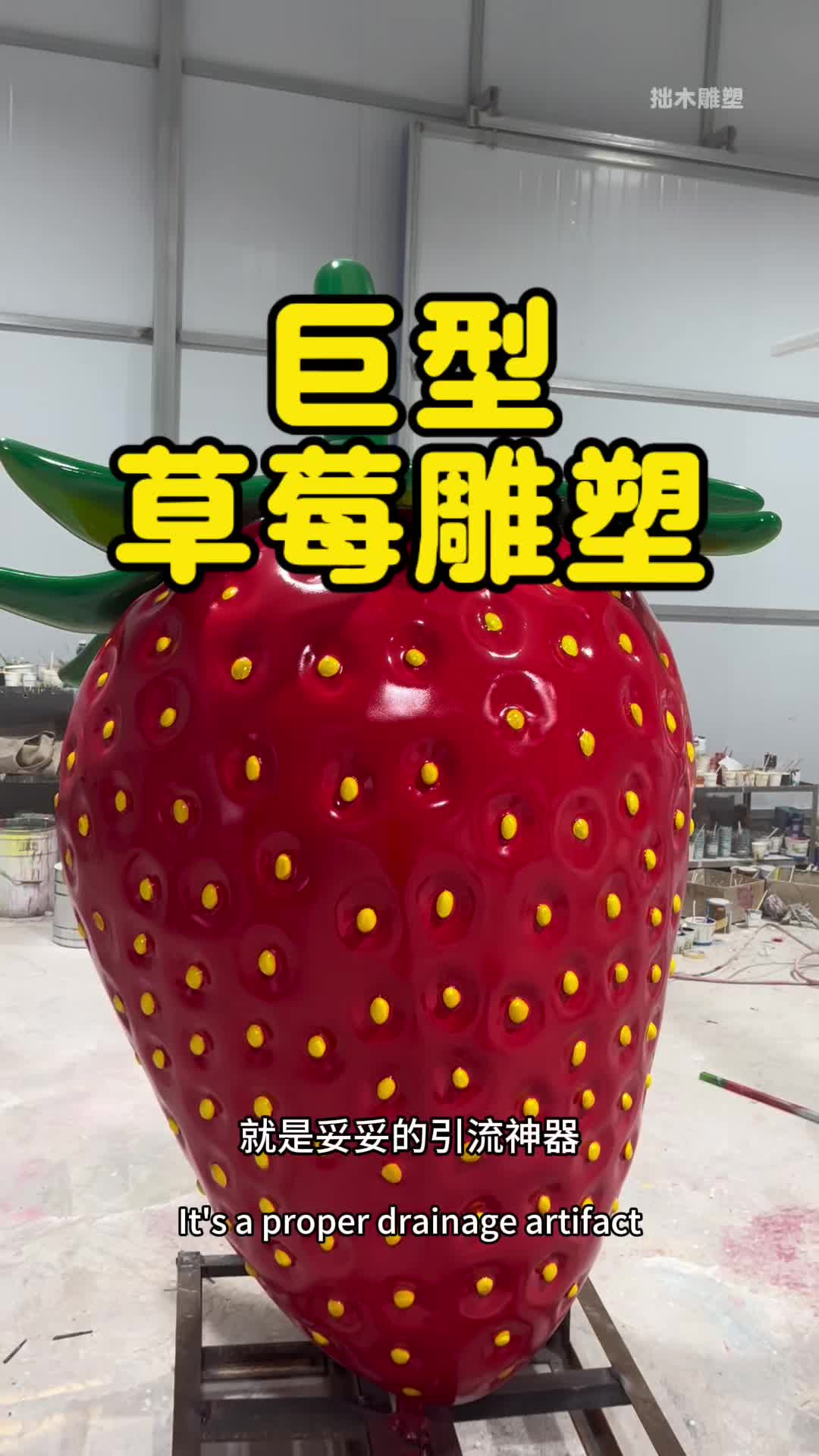 巨型草莓雕塑模型 用3d打印给丹东的水果店做了一个巨型草莓的雕塑,...