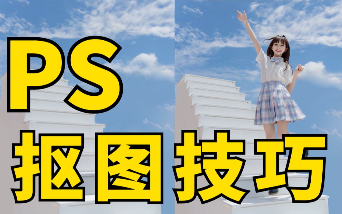 【PS入门教学】如何把小姐姐抠出来——详细制作教程!练习题/抠图教程