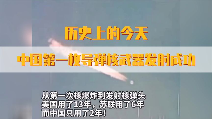 55年前的今天,中国第一枚导弹核武器发射成功!